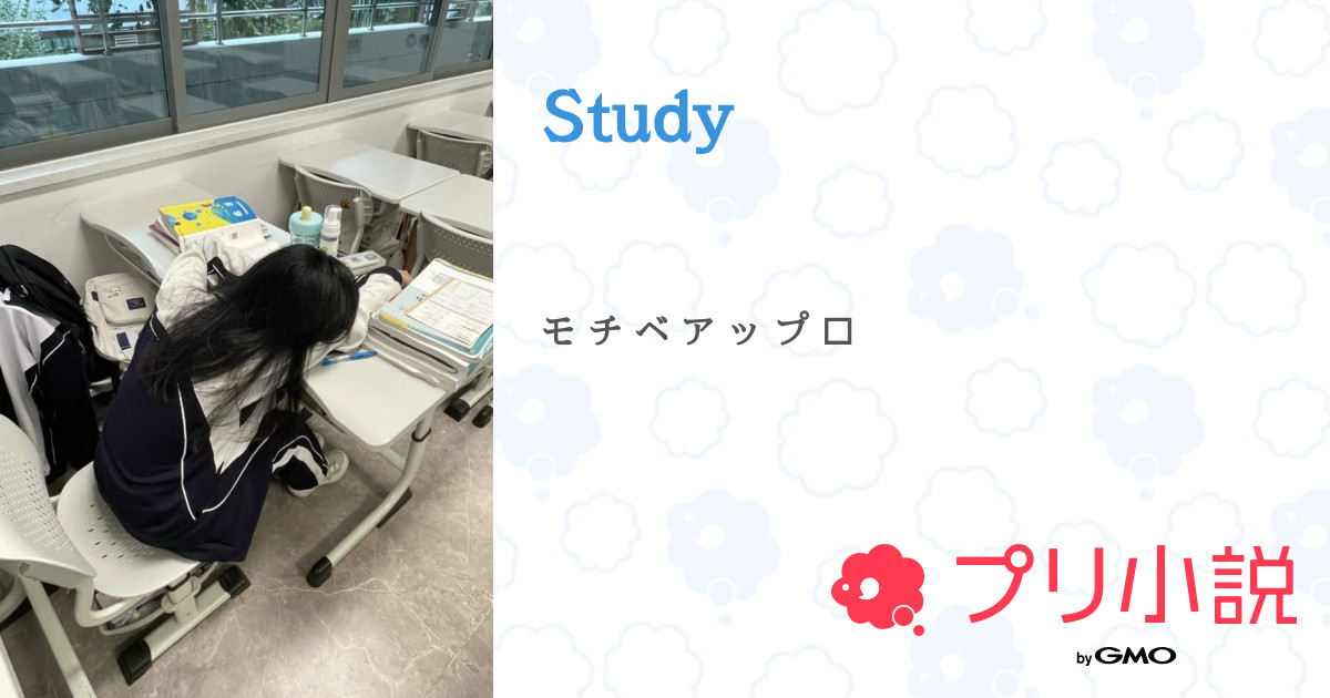 Study - 全1話 【連載中】（ さんの小説） | 無料スマホ夢小説ならプリ小説 byGMO